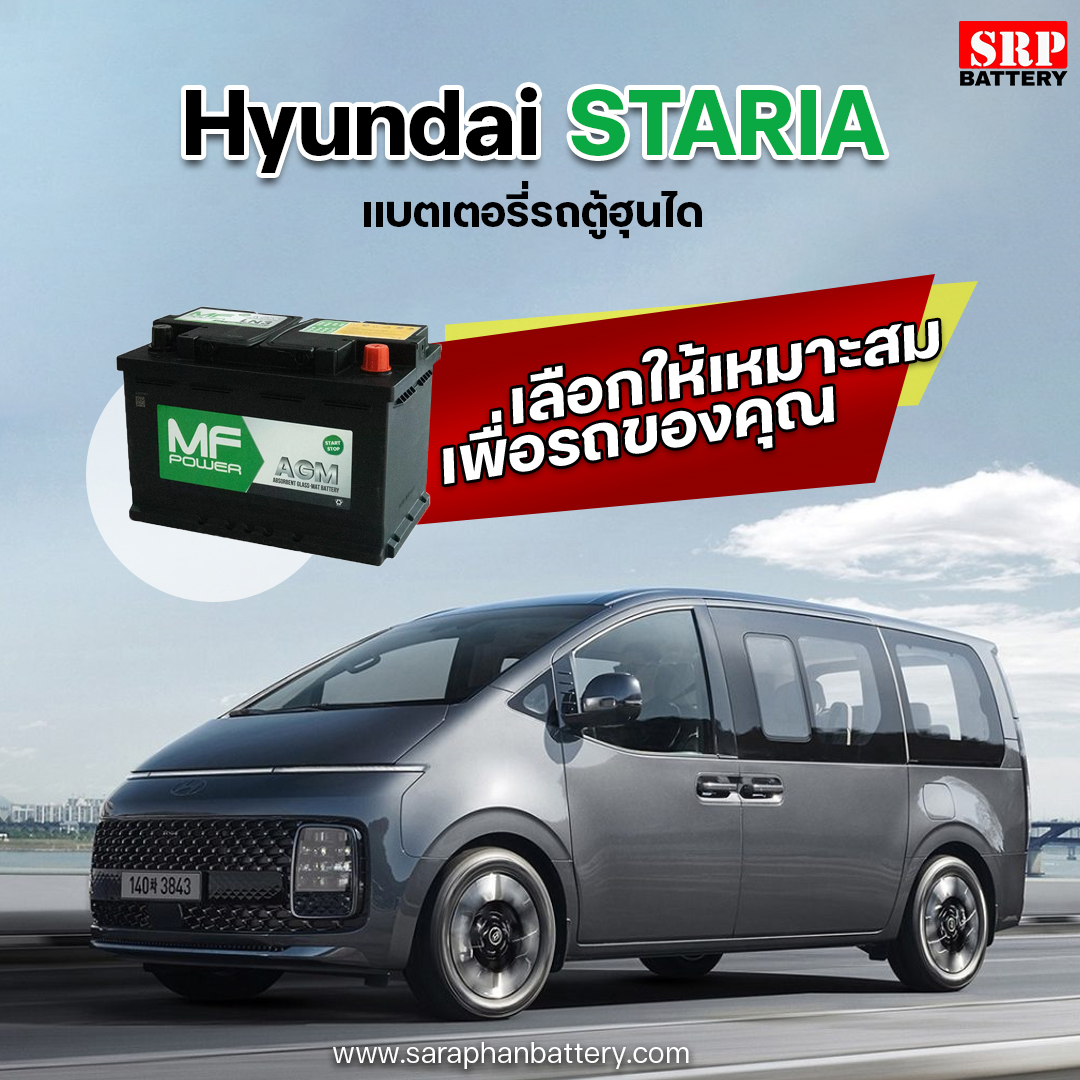 แบตเตอรี่รถตู้ฮุนได Hyundai Staria เลือกแบตเตอรี่ให้เหมาะสม