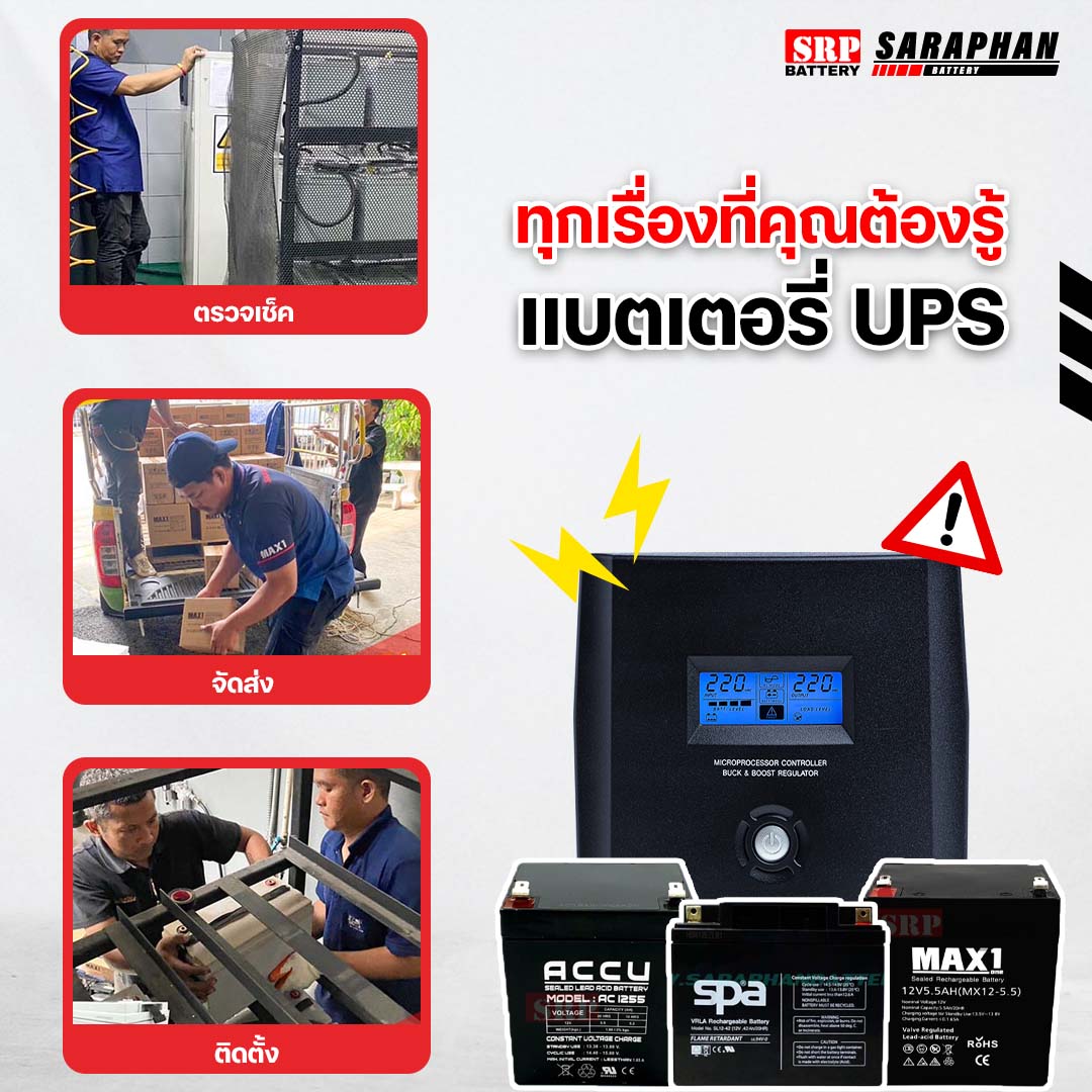 ทุกเรื่องที่คุณต้องรู้เกี่ยวกับแบตเตอรี่ UPS